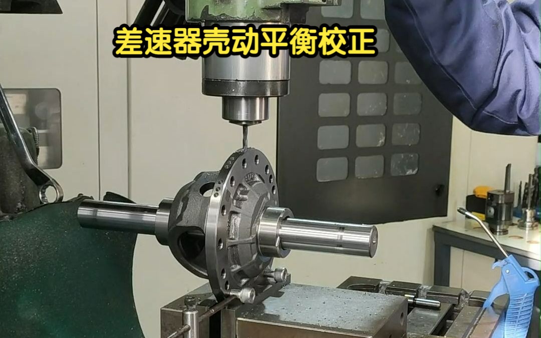 帮客户做差速器壳动平衡