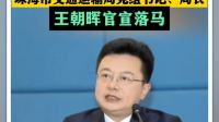 被免职7天后 王朝晖官宣落马