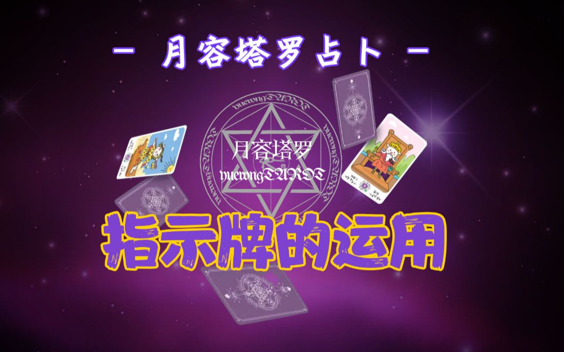 【月容塔罗课程】指示牌详解,指示牌的运用?