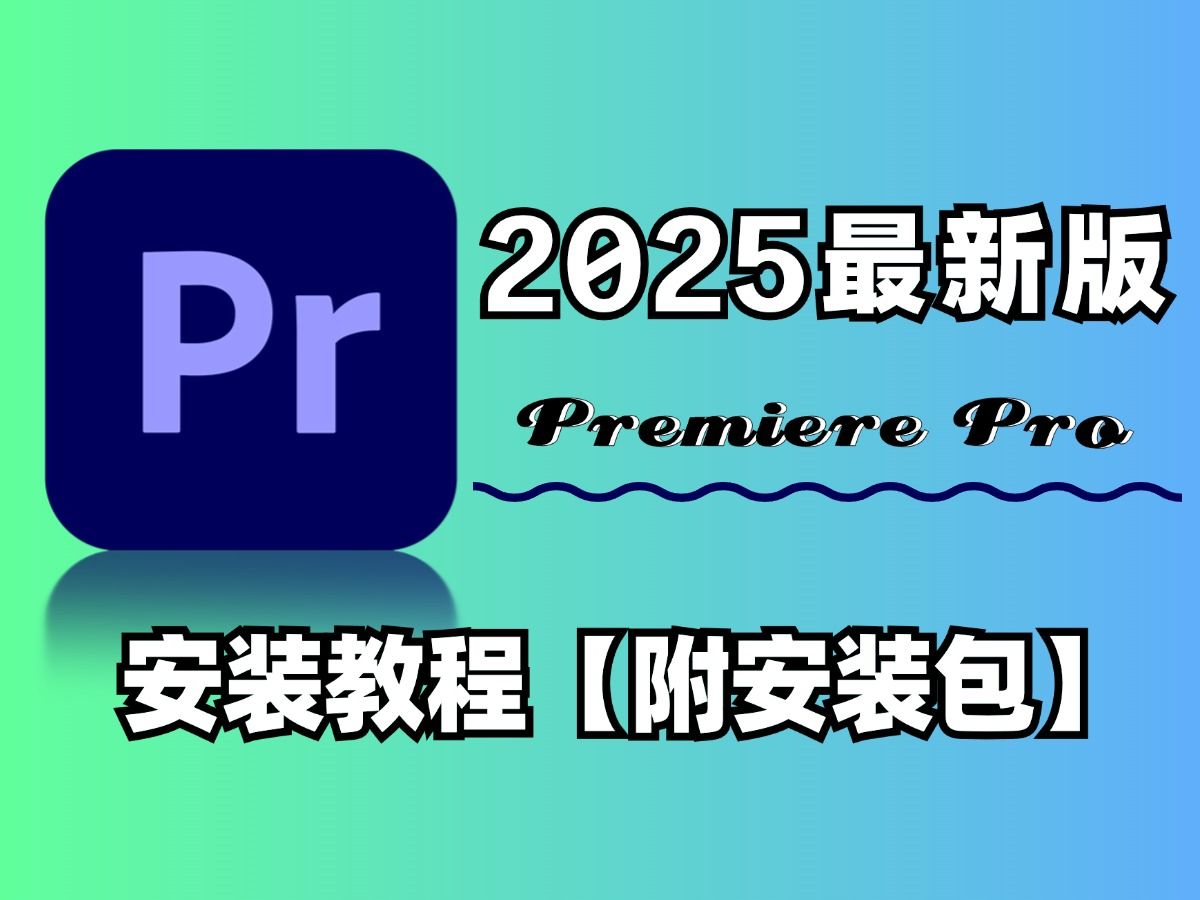 PR2025最新版本免费下载,PR2025 12月最新更新功能 稳定适配Win11/...