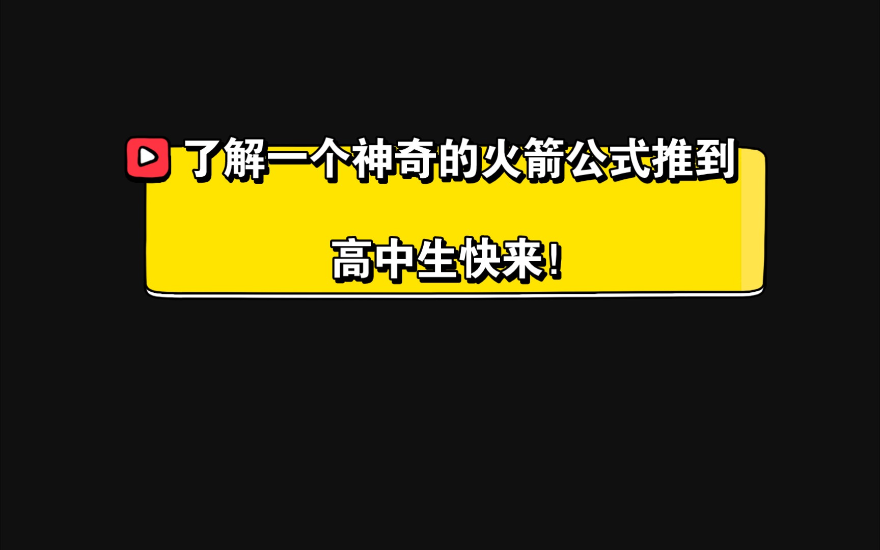 【高中物理科普】预言火箭分级,齐奥尔科夫斯基方程推导