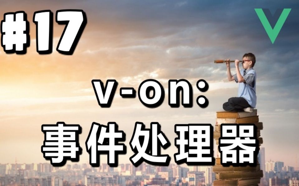 #17【Vue.js入门】事件处理器