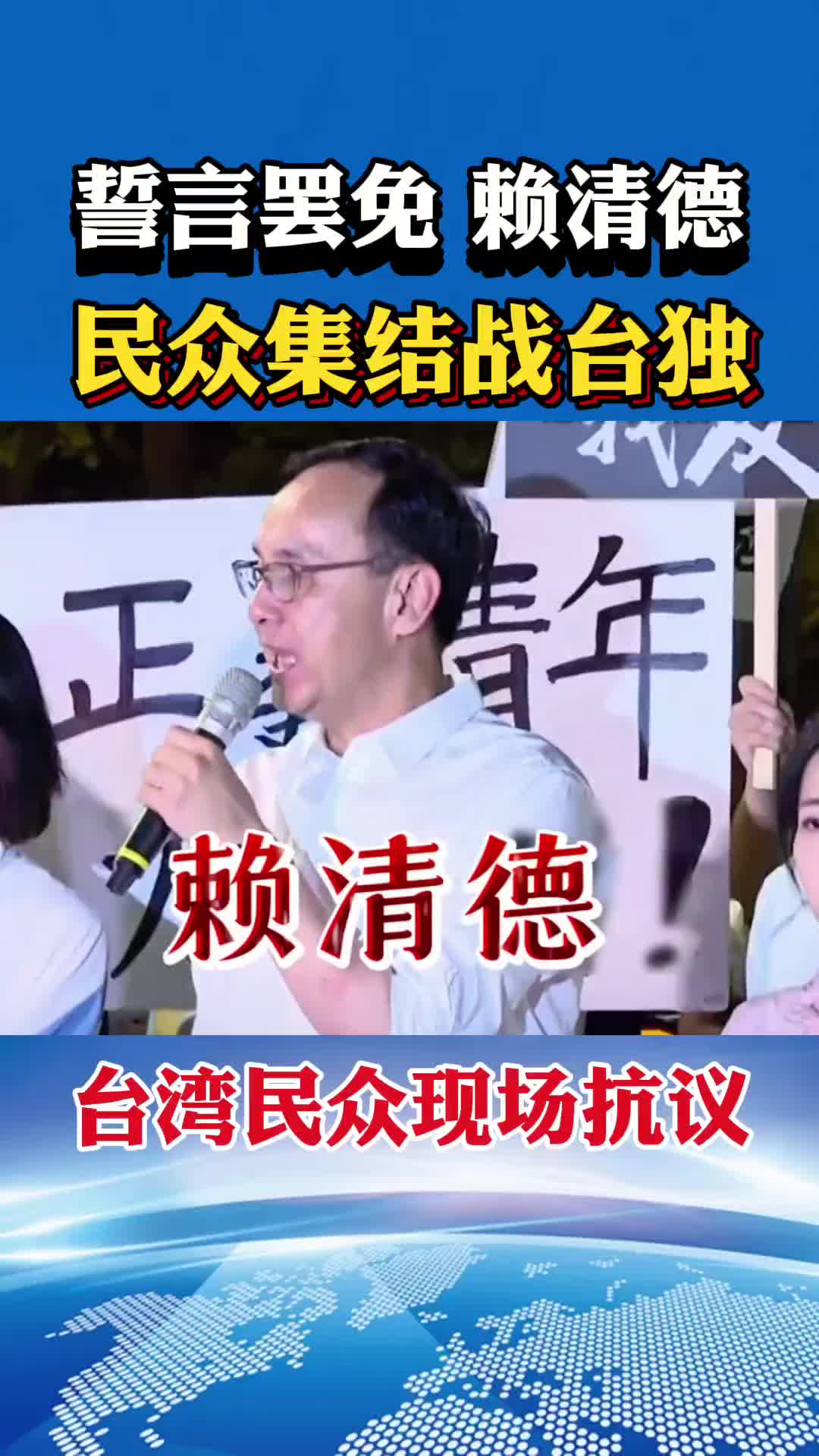 台湾民众集结高喊 赖清德下台 #台湾