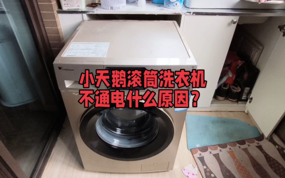小天鹅滚筒洗衣机不通电,什么原因?