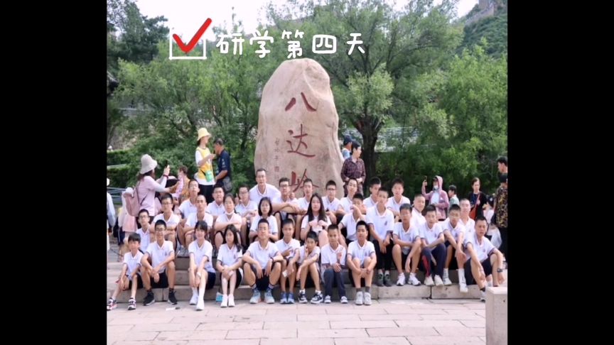 北京研学第四天 长城 鸟巢 国家天文台 增见识 长知识#研学旅行