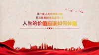 刘紫春: 人生的价值应该如何体现
