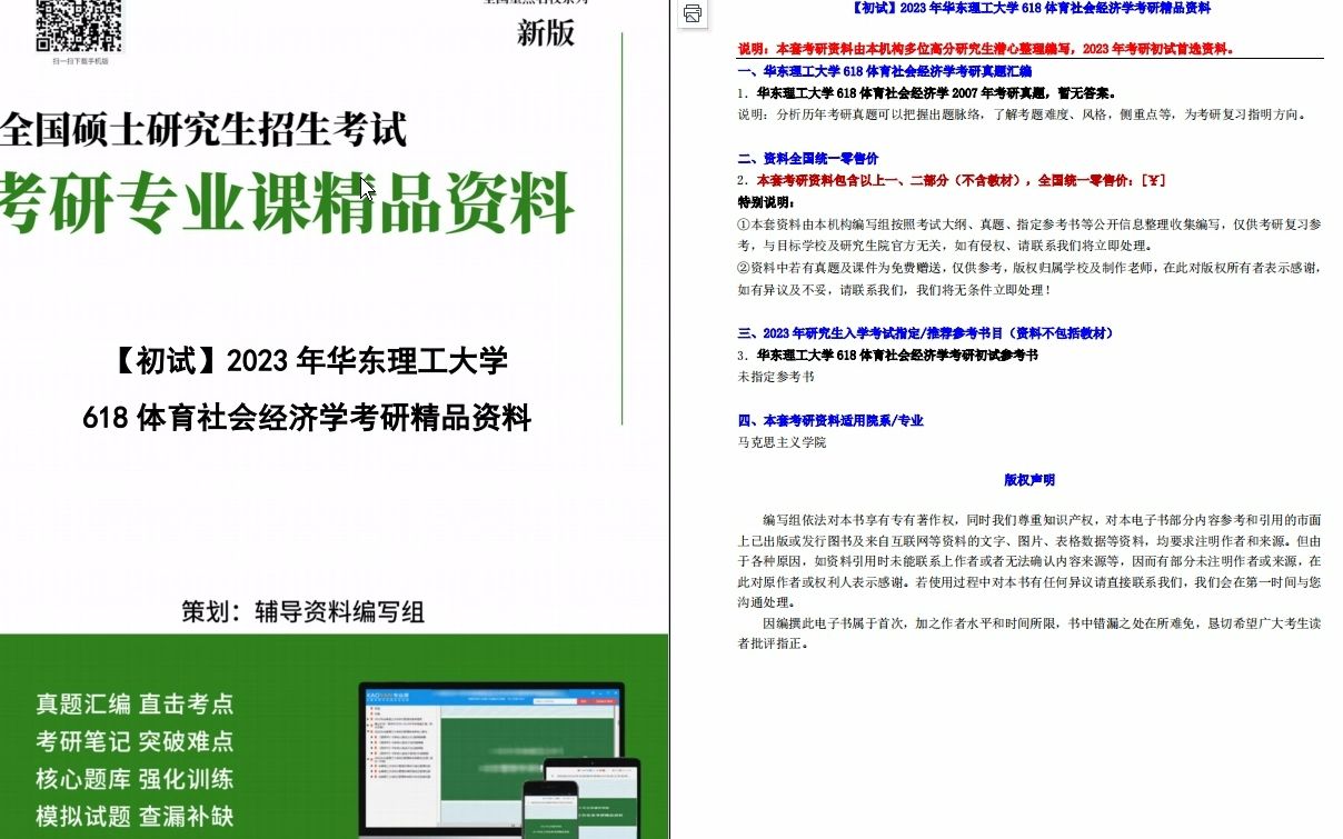 【电子书】2023年华东理工大学618体育社会经济学考研真题汇编