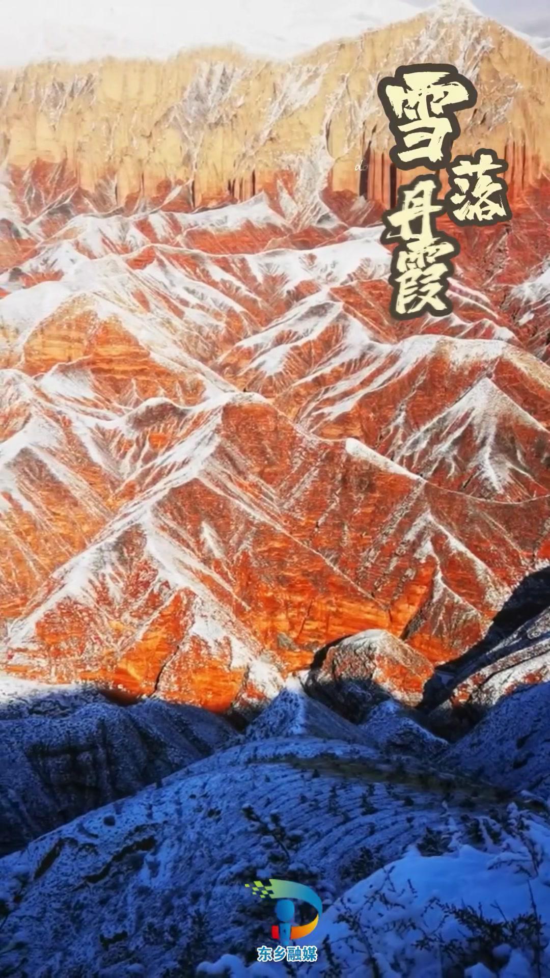 【秀美·东乡】平日里赭红色的丹霞山体,在白雪的覆盖下,红色与白色...