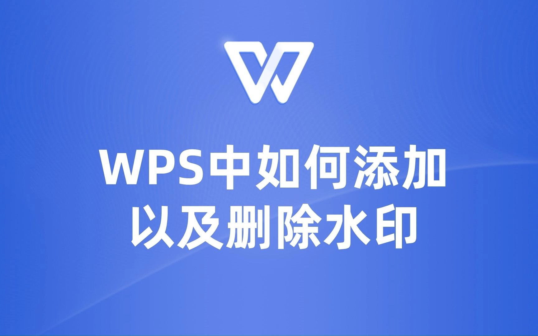 在WPS中为文档添加以及删除水印,保护你的知识产权!