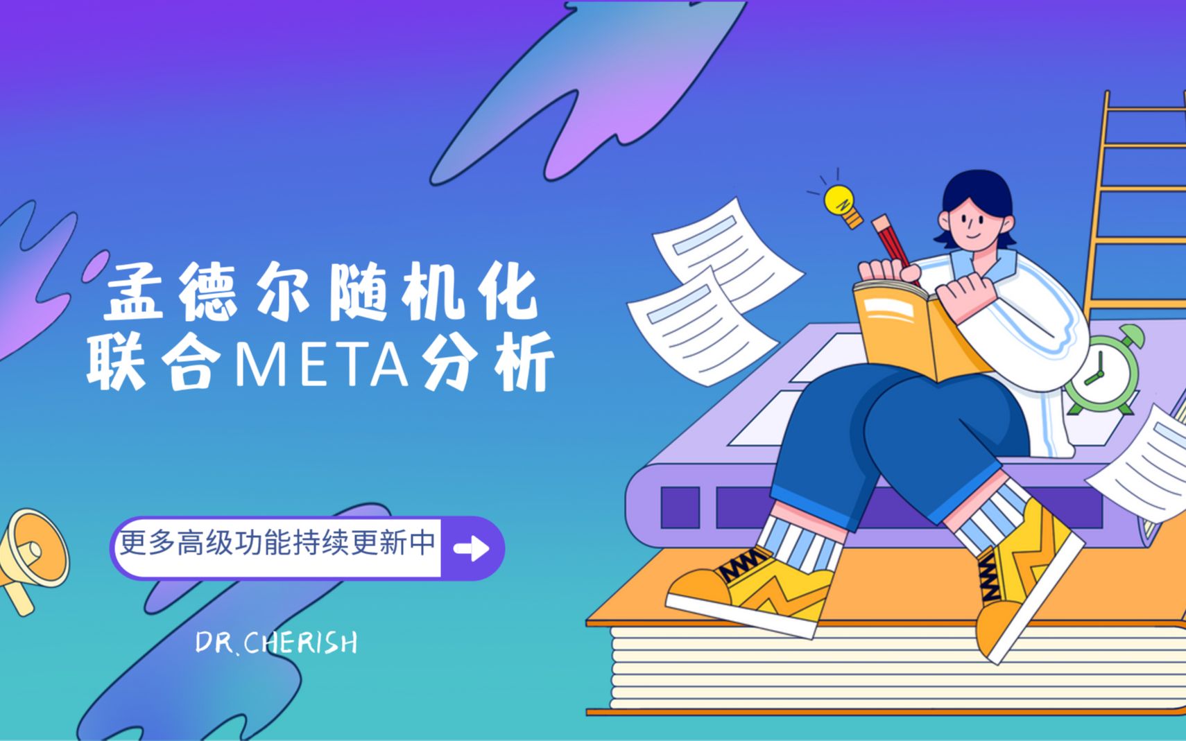 孟德尔随机化GWAS联合Meta分析教程