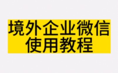 海外企业微信使用教程