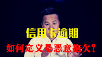 催收经常说的“恶意透支”,你究竟是否涉及?看完你就知道了!