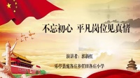 【乐亭县任田小学】《不忘初心,平凡岗位见真情》演讲者:郭新红