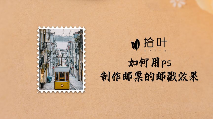 如何用PS制作邮票的邮戳效果