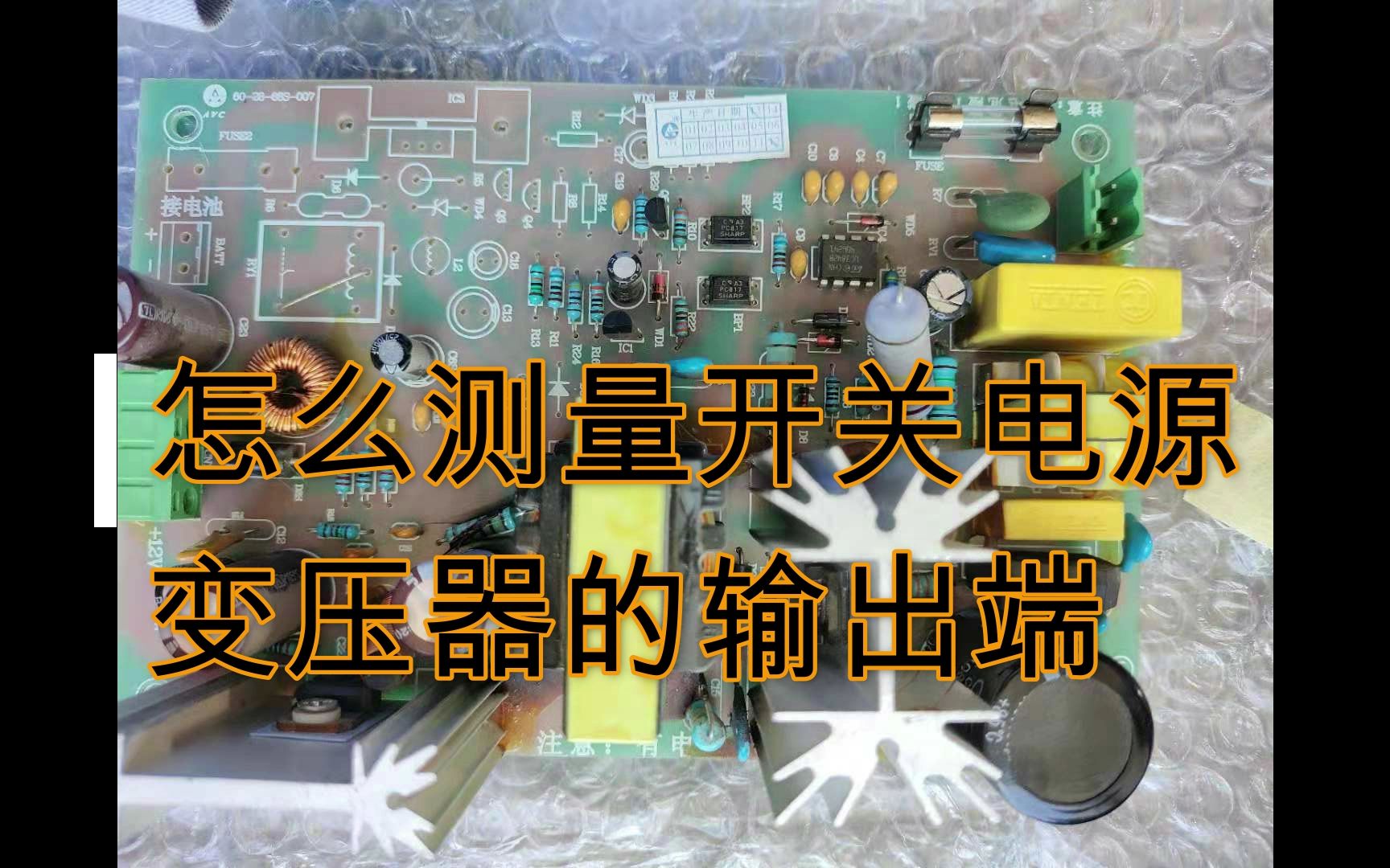 怎么测量开关电源变压器的输出端