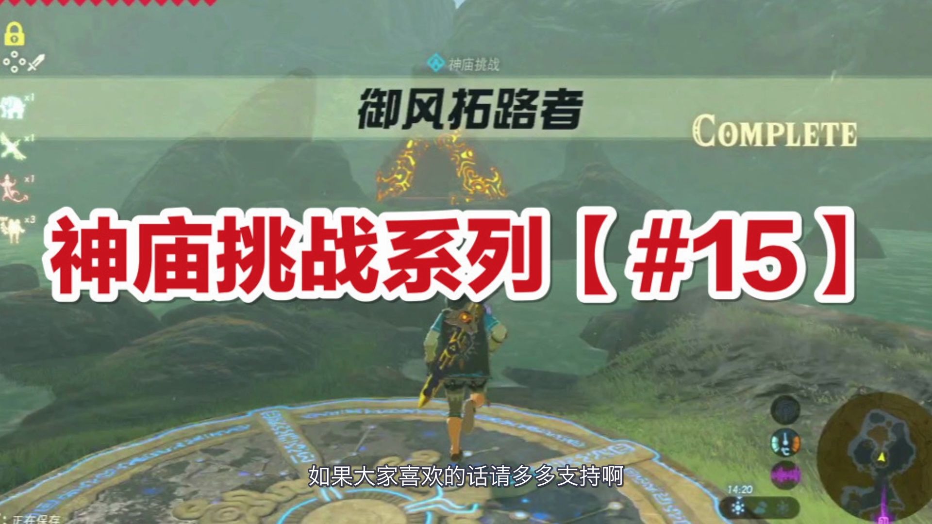 塞尔达神庙挑战系列#15【御风拓路者】攻略