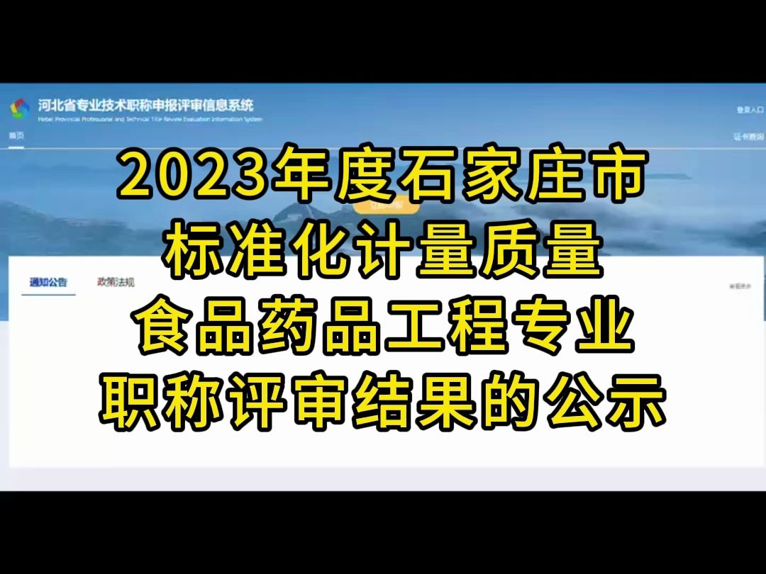 石家庄中级职称:标准化计量质量、食品药品工程专业职称评审结果公示!