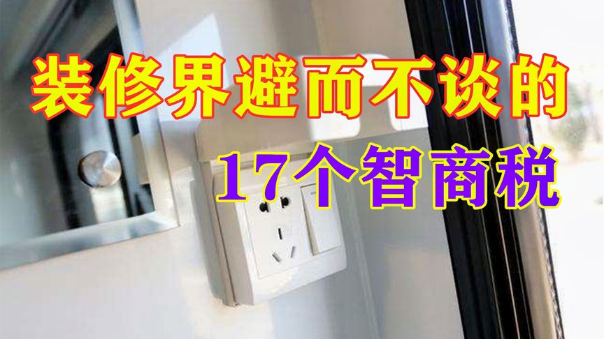 装修界避而不谈的17个智商税,句句诚恳,全是金钱砸出来的!