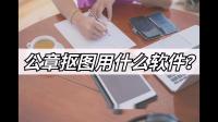 公章抠图用什么软件?抠公章其实很简单