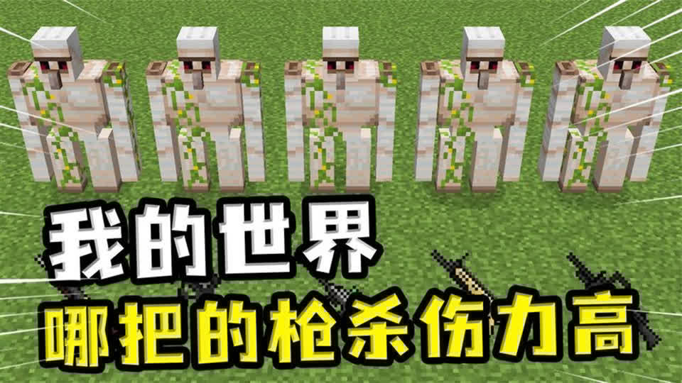 我的世界:哪把枪杀伤力最高,狙击枪换弹太慢