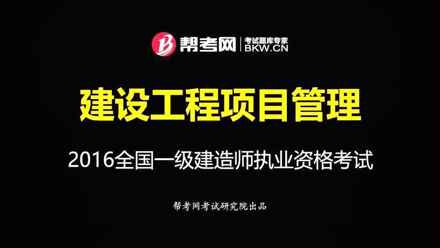 帮考网|一级建造师执业资格考试|建设工程管理的内涵和任务