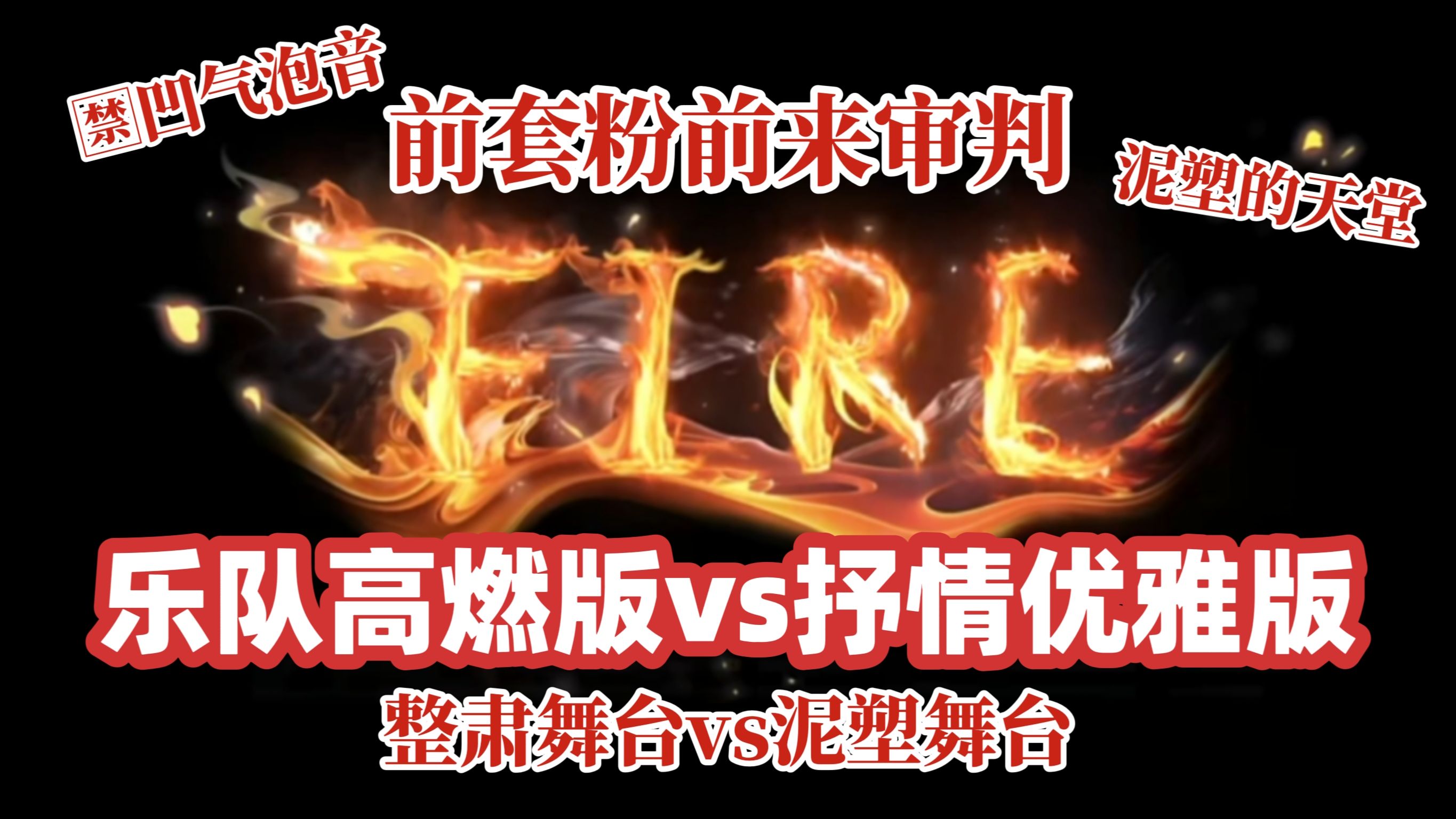 【TF三代reaction】FIRE同曲对决 | 前套粉审判,前套粉沉默 | 很难评的...