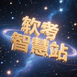 软考智慧站 