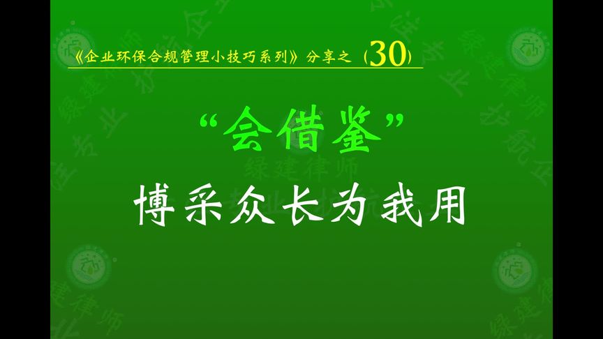 《企业环保合规管理小技巧》(30)会借鉴:博采众长为我用