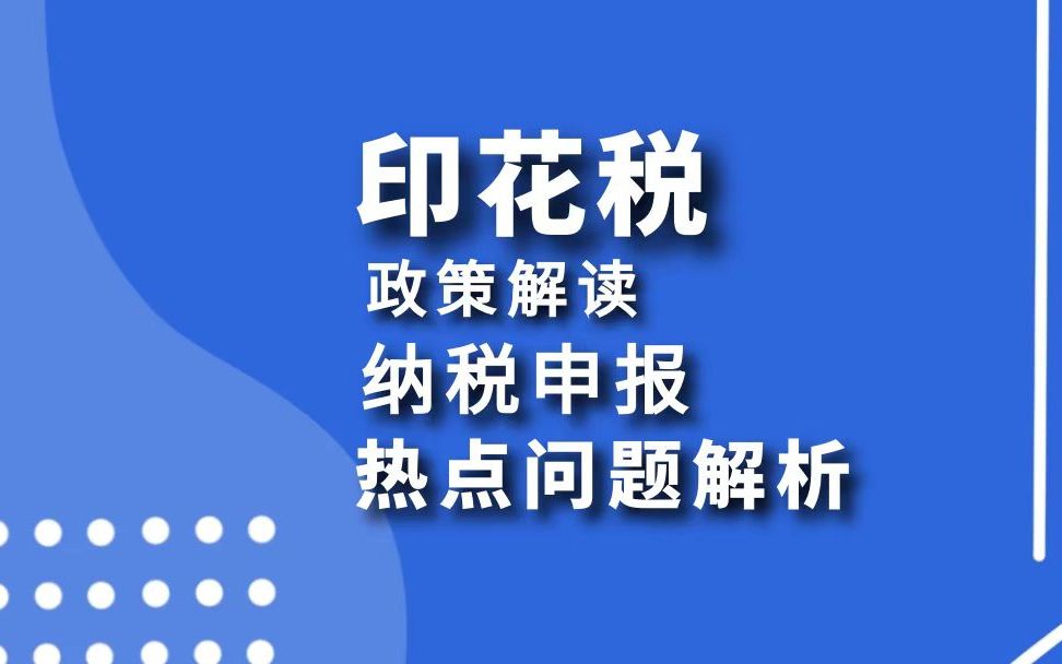 印花税--政策解读、纳税申报与热点问题解析