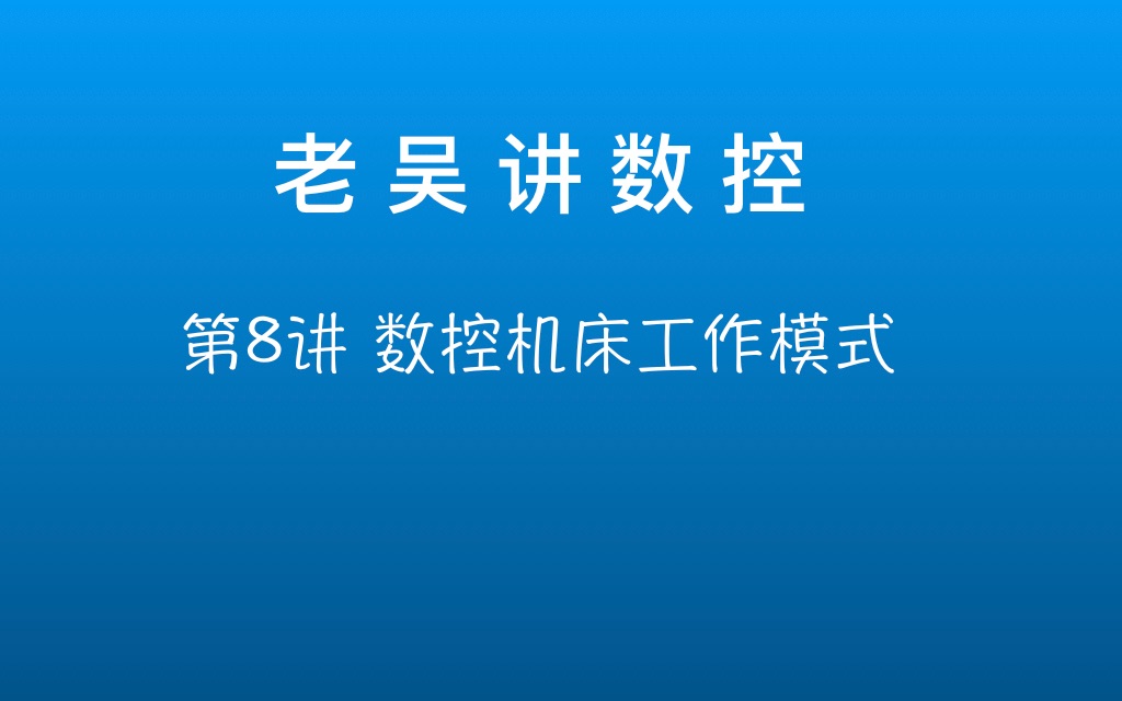 老吴讲数控 第8讲 数控机床工作模式