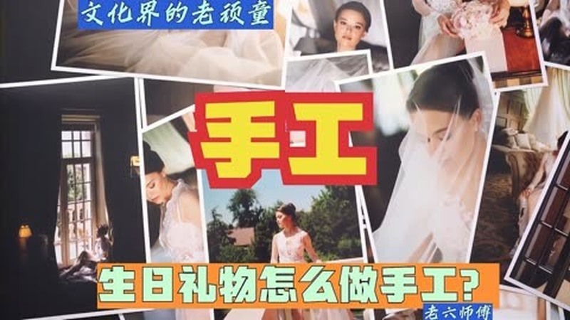 生日礼物怎么做手工