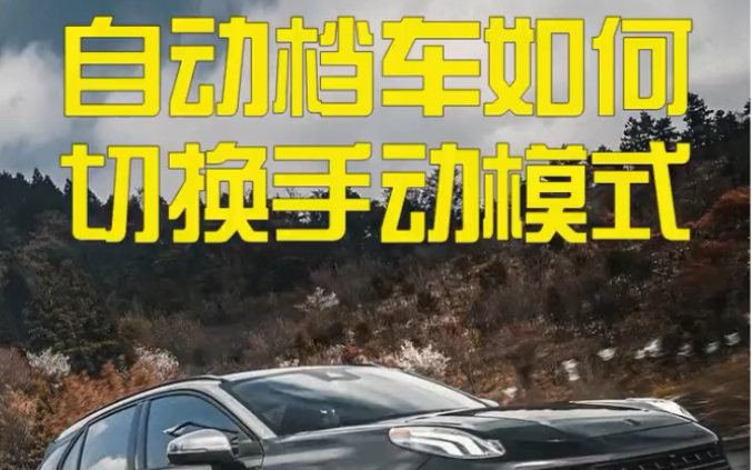 自动挡车如何切换手动模式