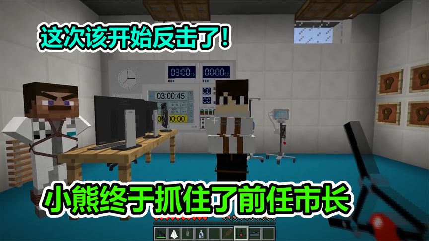 MC我的世界:小熊终于抓到了前任市长,该怎么惩罚他?