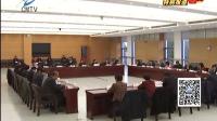 视频|区政协一届三次会议举行第一次常委会会议
