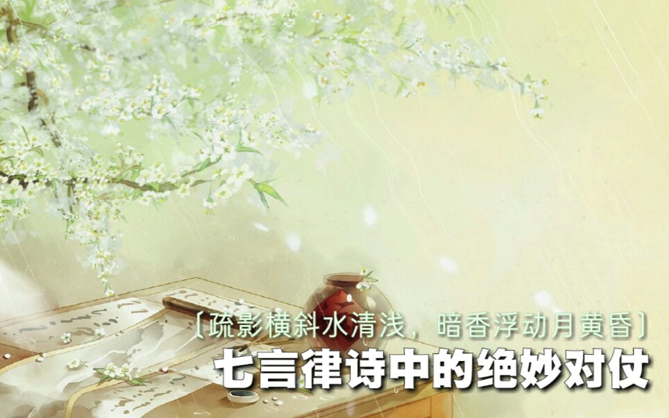 【千古绝句】七言律诗中的绝妙对仗