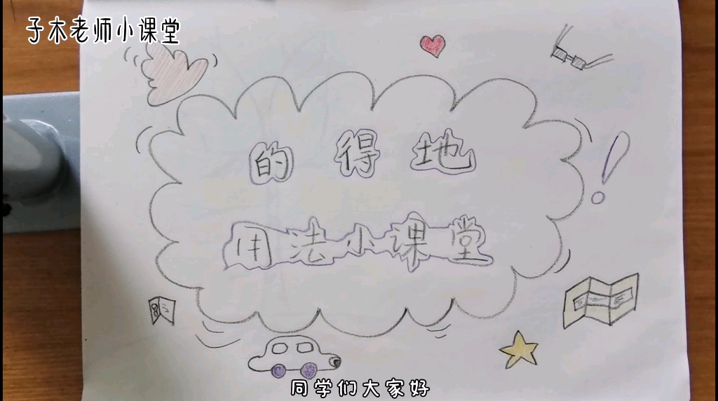『子木』小学语文——“的地得”的用法小课堂