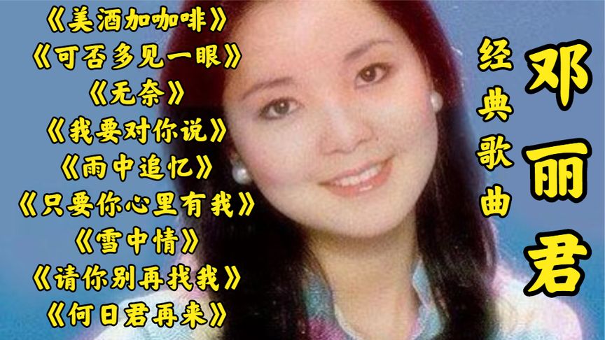 邓丽君的经典歌曲大全100首(五十九)