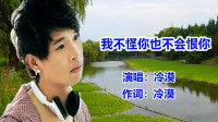 冷漠《我不怪你也不会恨你》网络歌曲