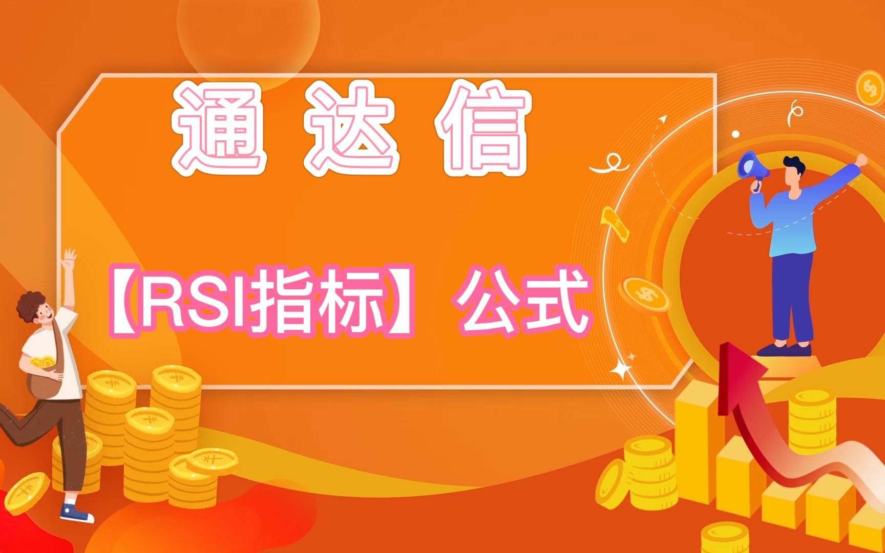 首发RSI指标公式,提示信号清晰准确,成功率高,低进高抛!
