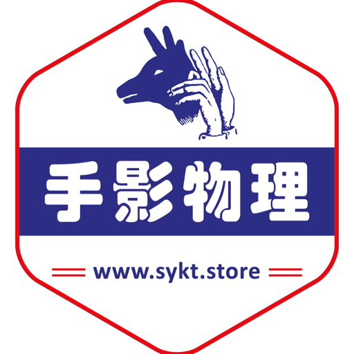 手影物理 
