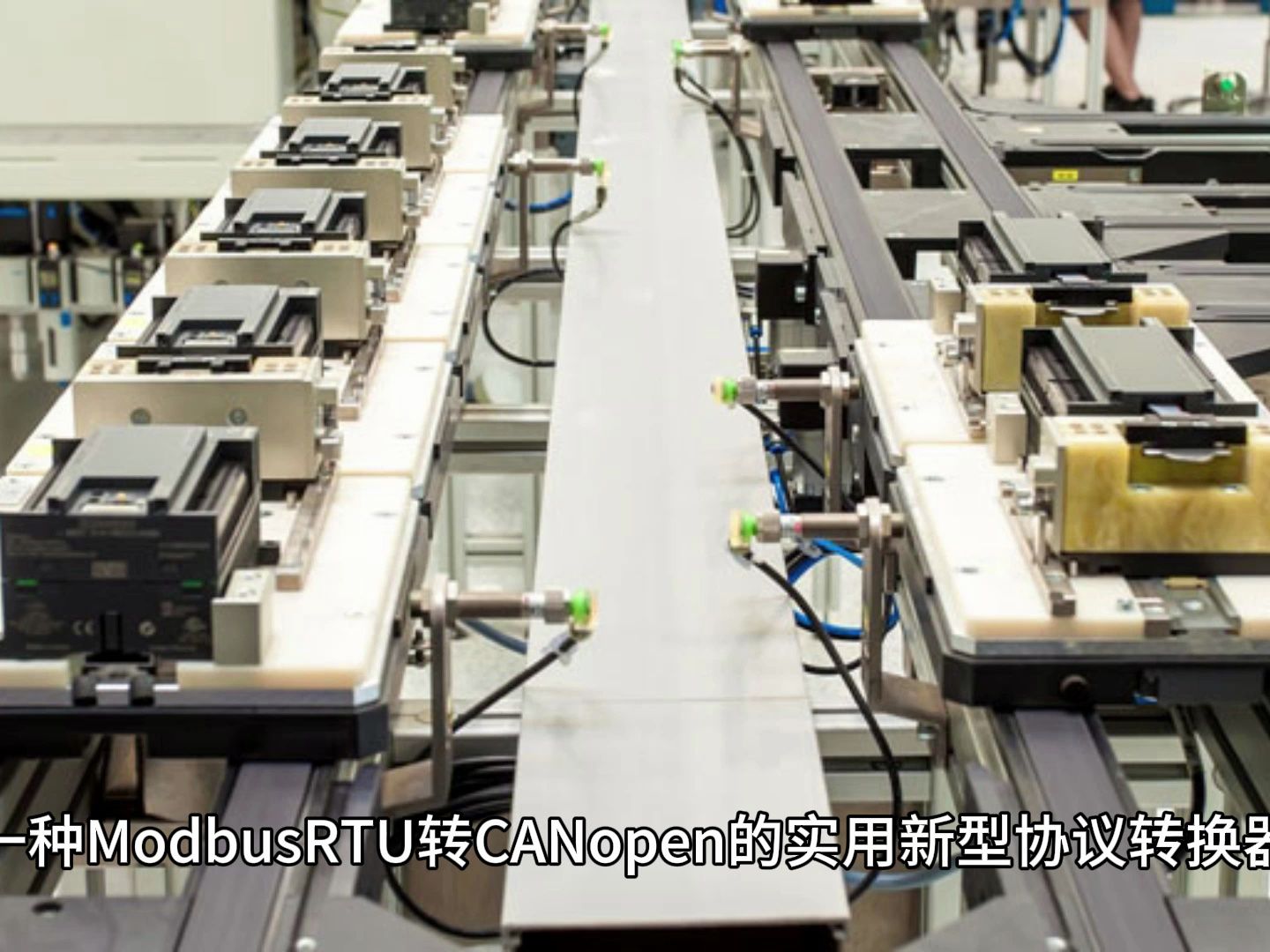 一种ModbusRTU转CANopen的实用新型协议转换器