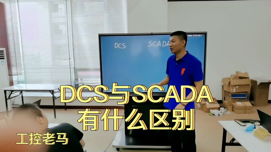 DCS与SCADA有什么区别