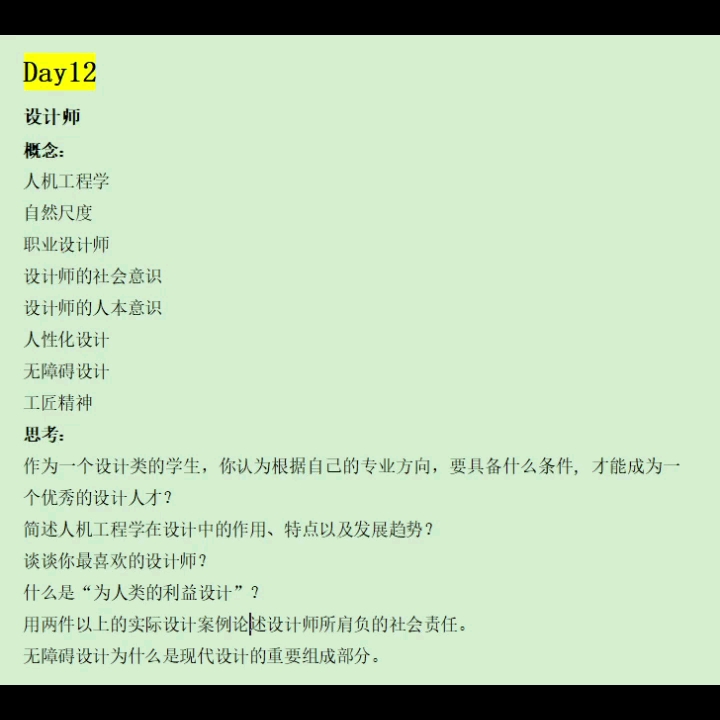 Day12 《设计学概论》设计师 重点梳理