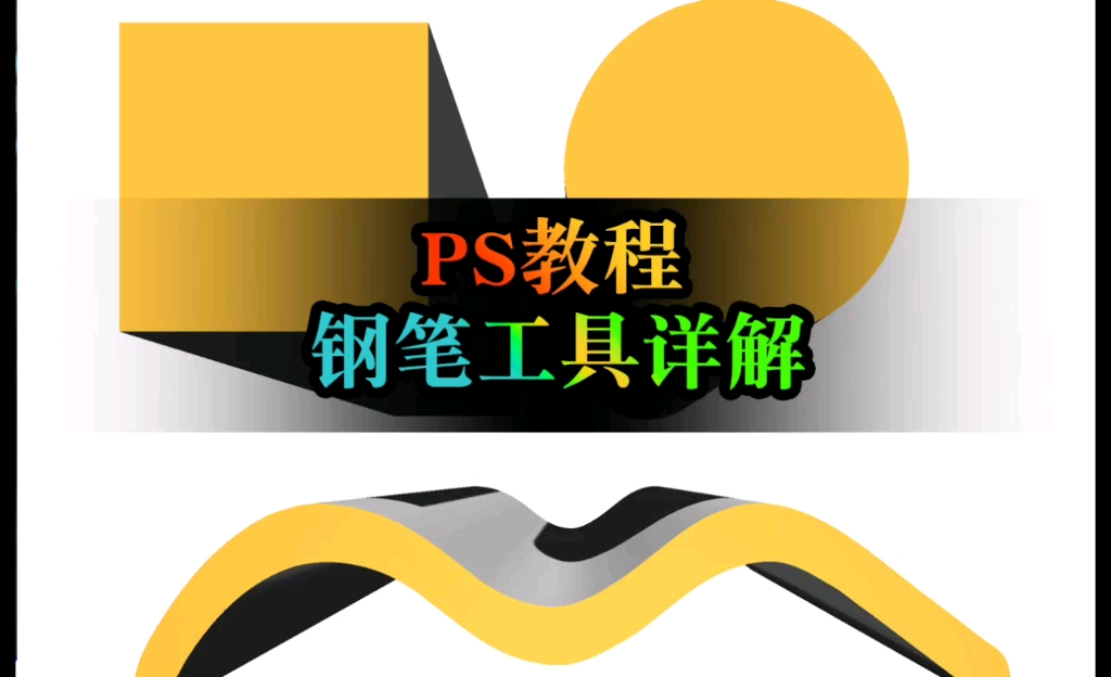【必学技能】用PS钢笔工具打造完美的线条和曲线!