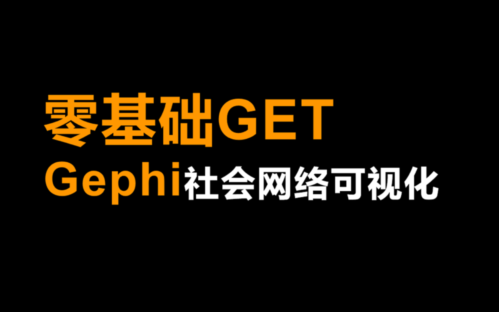 02-Gephi基础操作流程与功能界面