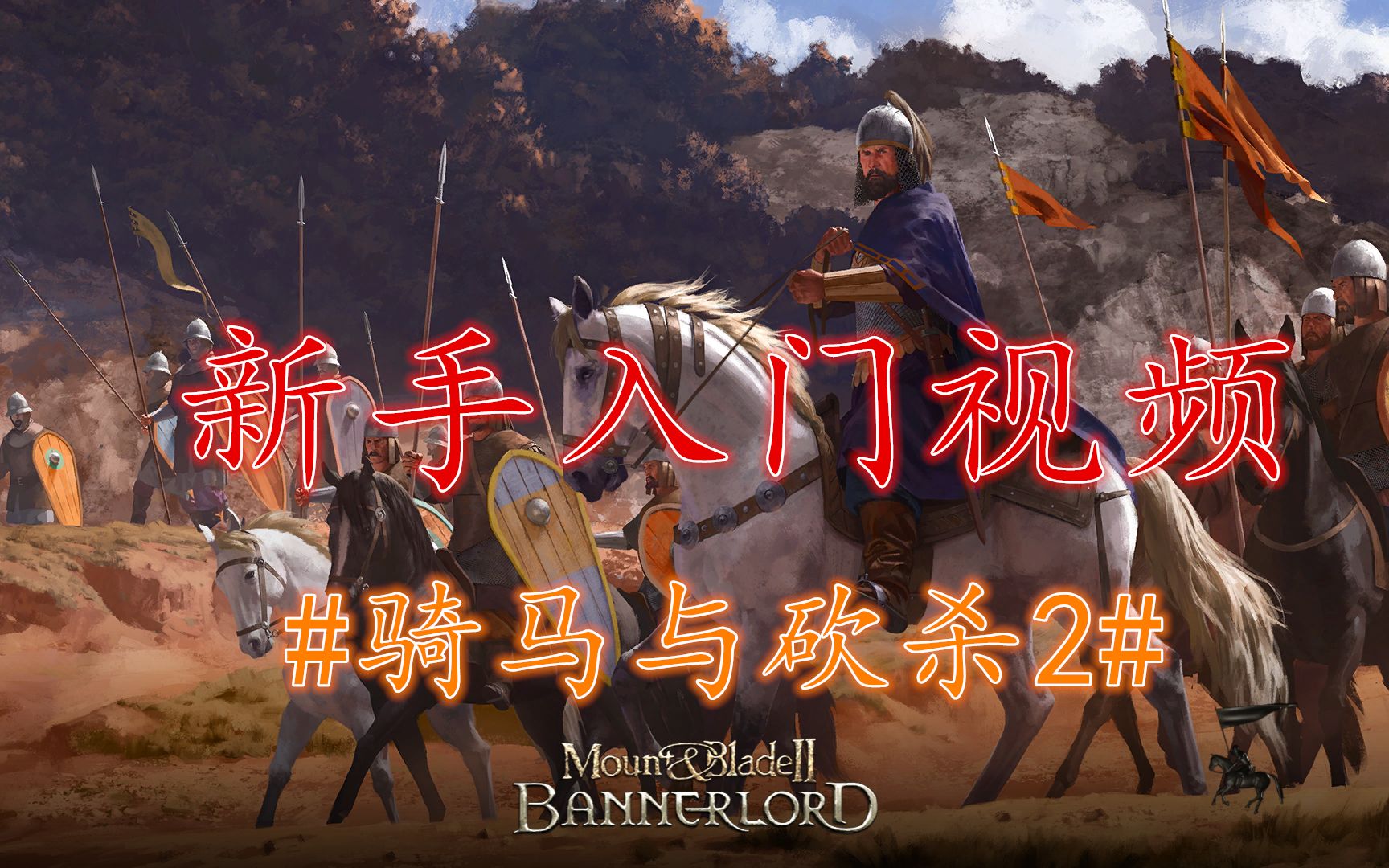 #骑马与砍杀2#新手入门视频,中文设置教学视频