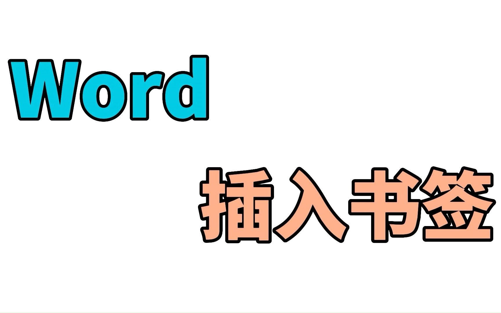 Word-插入书签功能