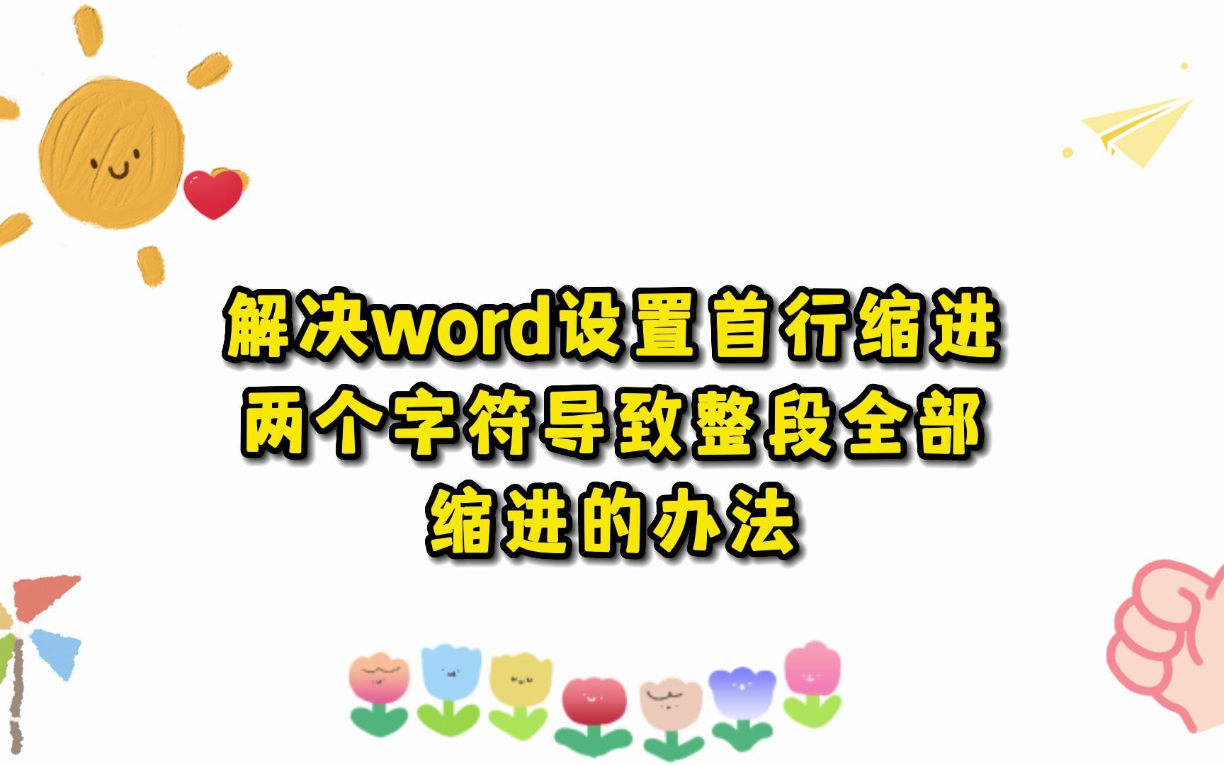 解决word首行缩进不能使用的方法