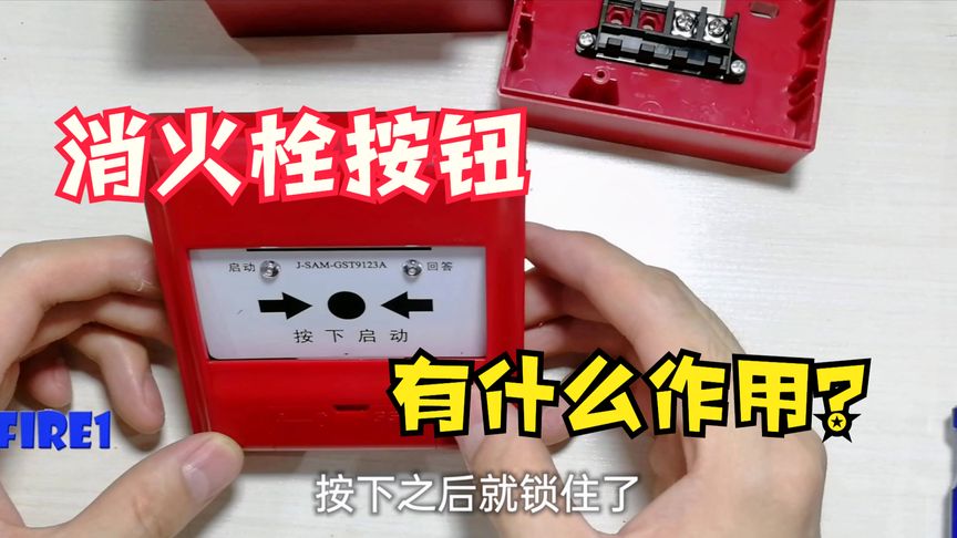 消火栓按钮拆解,了解水泵启动过程,消防控制原理很好理解