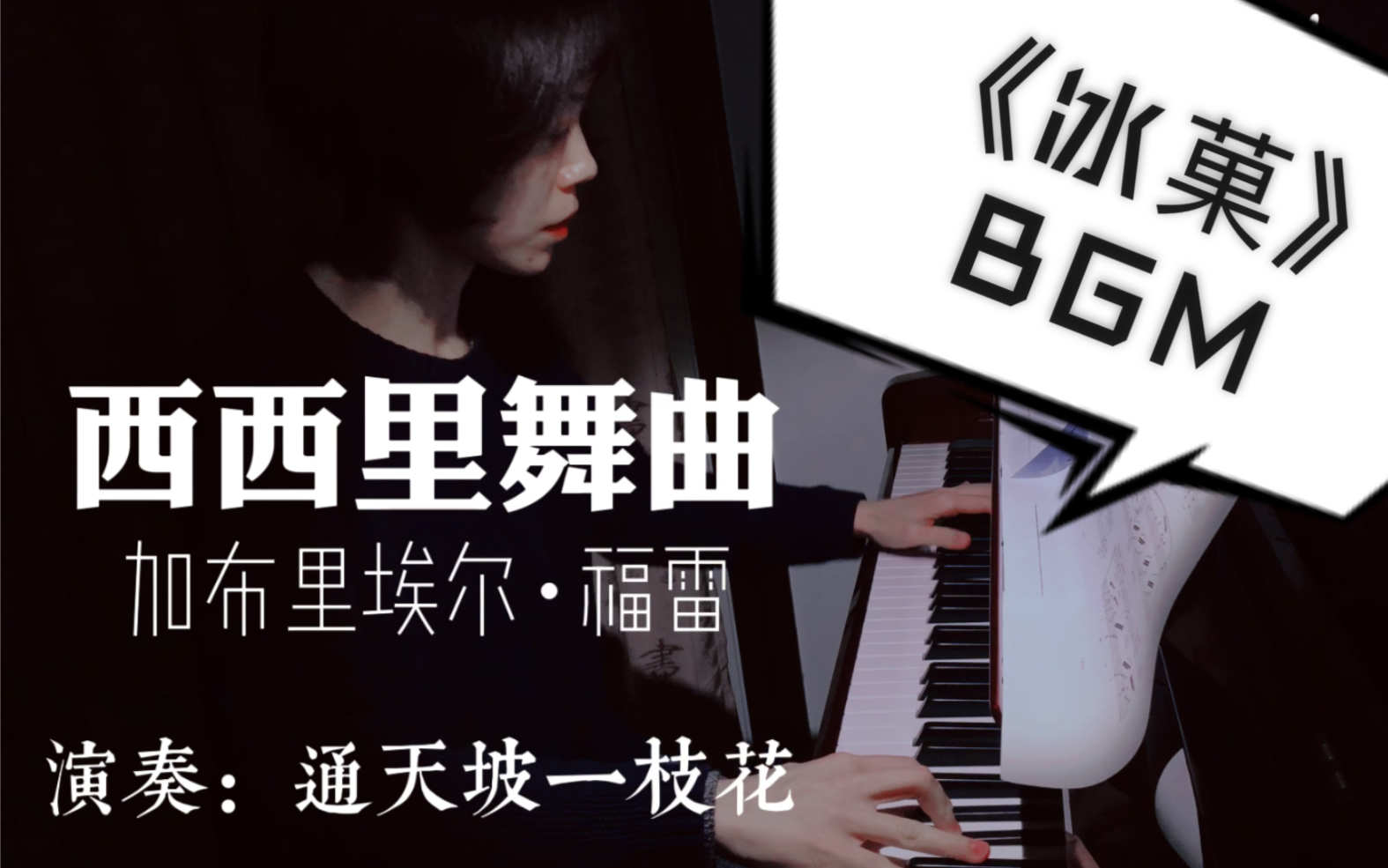 【钢琴】西西里舞曲(福雷)Sicilienne op.78(《冰菓》插曲)